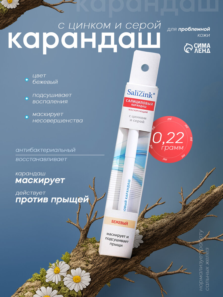 Карандаш SaliZink, с цинком, серой, кремовый, для маскировки несовершенств кожи