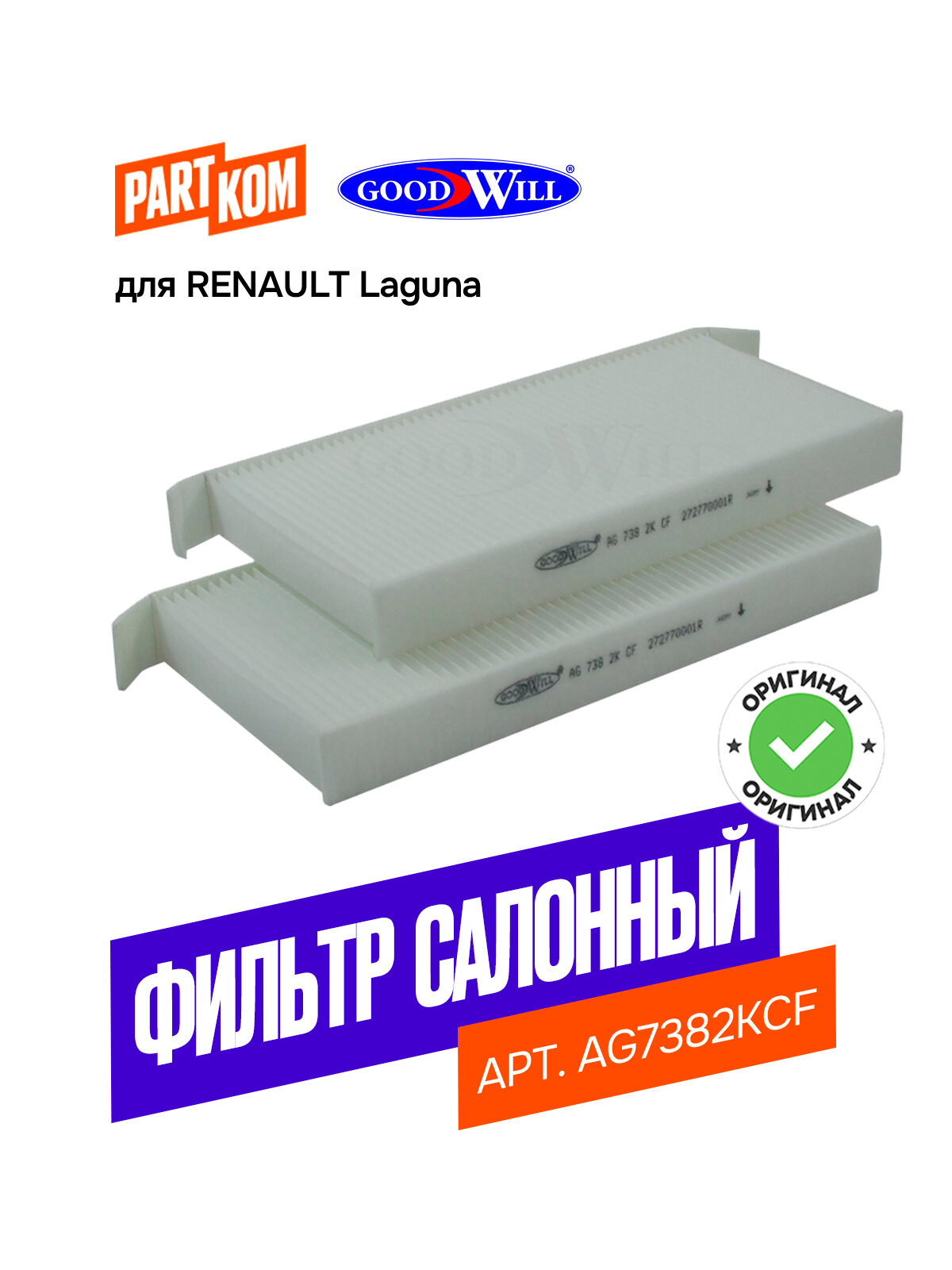 Фильтр салонный для а/м RENAULT Laguna / Рено Лагуна Goodwill AG7382KCF
