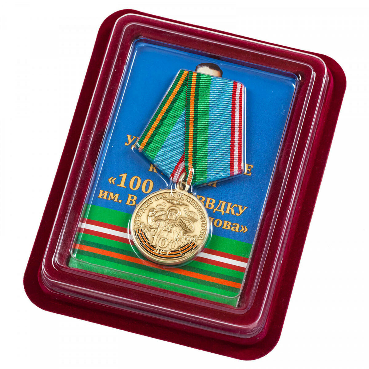 Медаль "100 лет рввдку им. В. Ф. Маргелова" (Бархатная основа + п/а крышка)