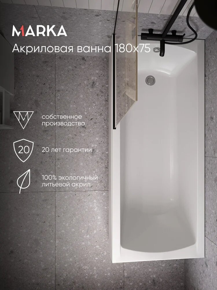 Акриловая ванна Marka One Модерн (Modern) 180x75, на ножках, пристенная, белая, глянцевая, прямоугольная