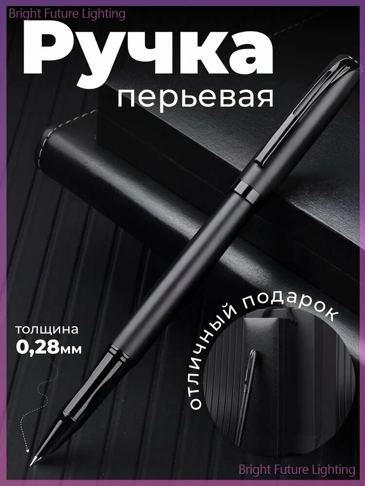 Ручка Перьевая, толщина линии: 0.28 мм, цвет: Черный, 1 шт.