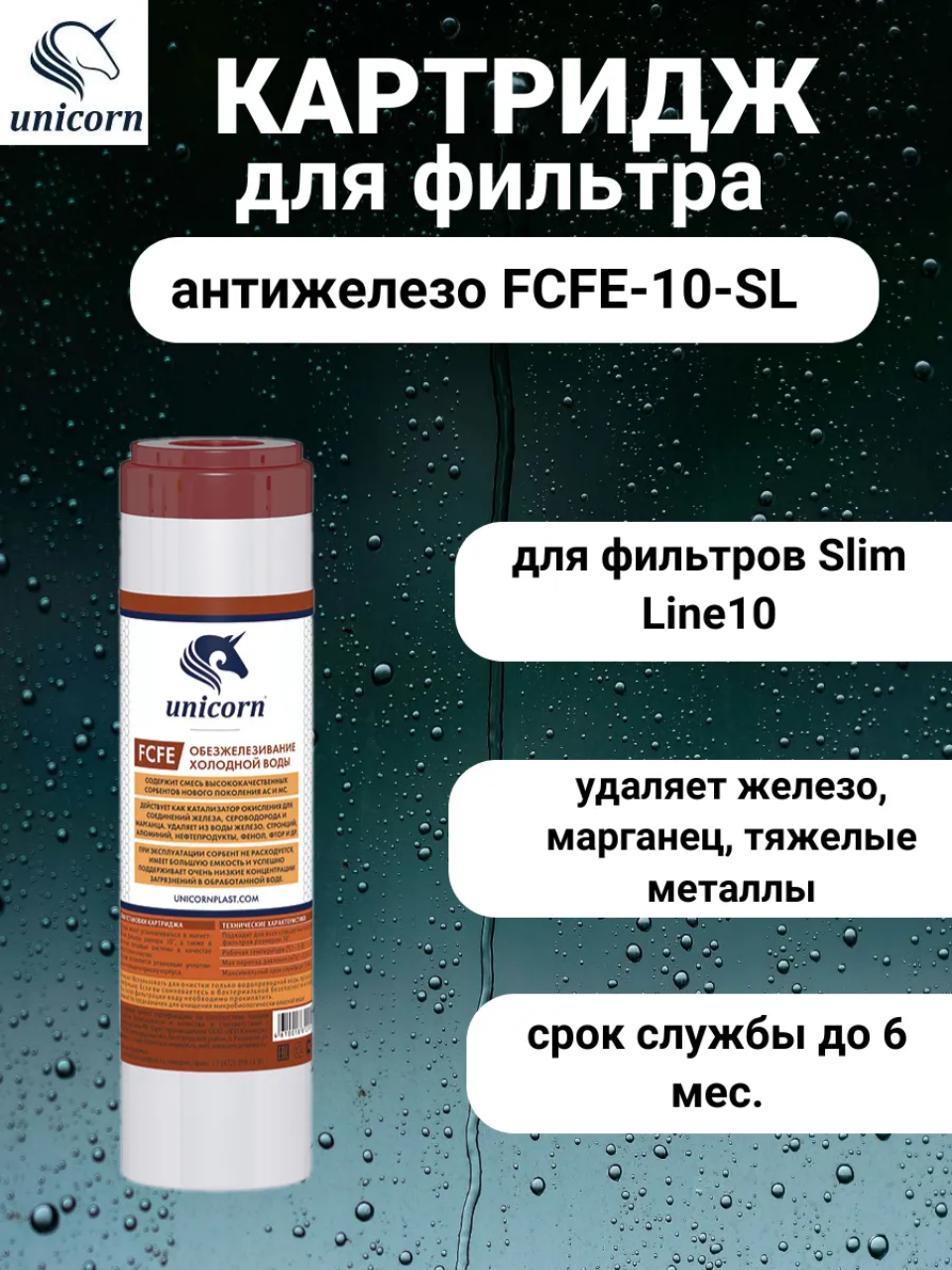 Картридж для удаления железа Unicorn FCFE_10, проточный, 10", 8000 л, 5 мкм