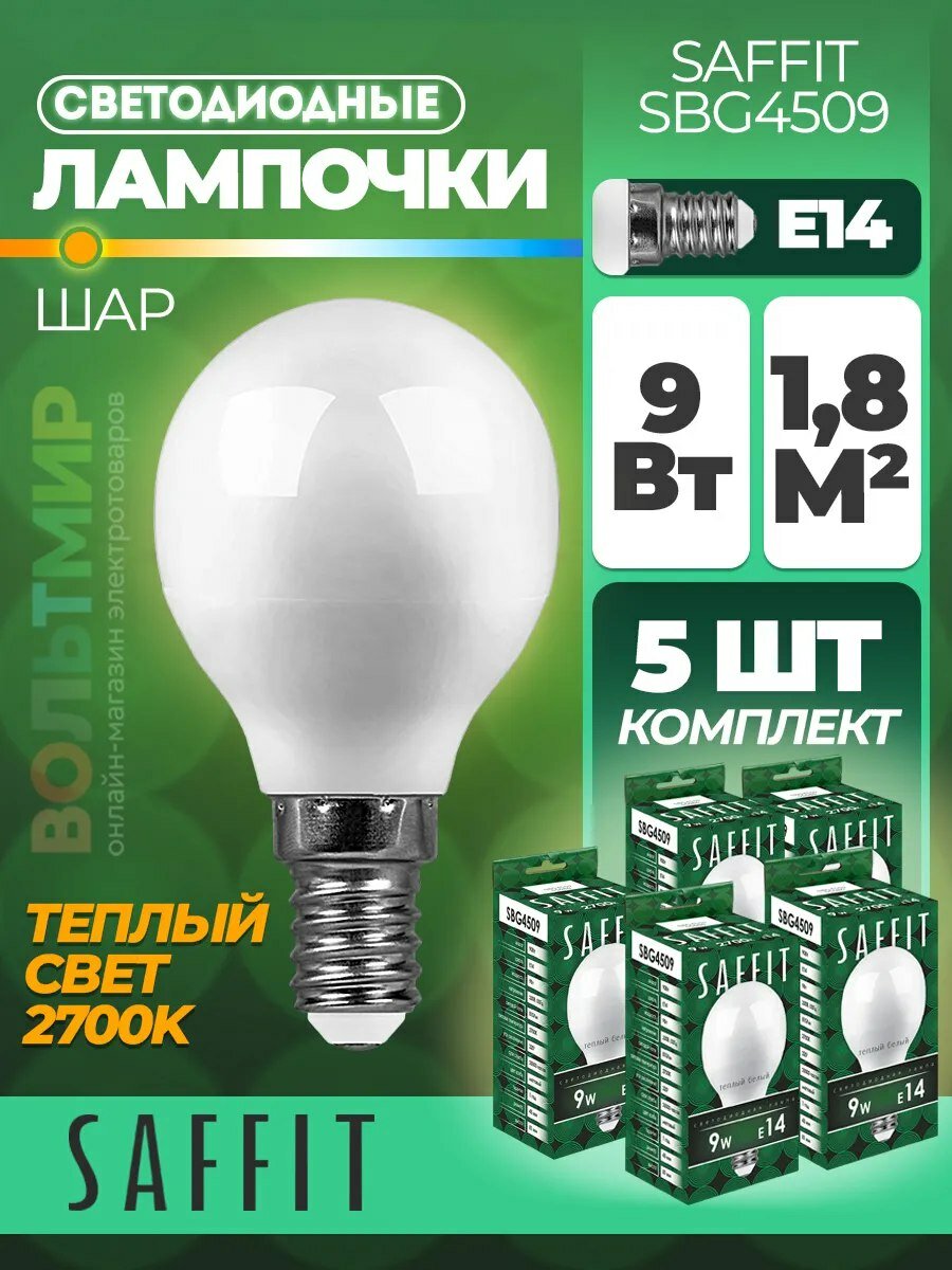 Лампа светодиодная SAFFIT SBG4509 Шарик E14 9W 2700K 55080 5 штук