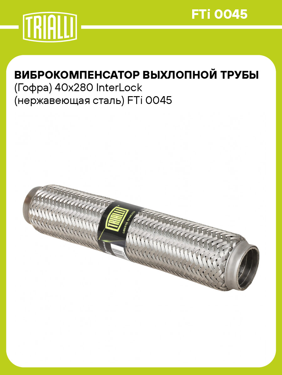 Виброкомпенсатор выхлопной трубы (Гофра) 40x280 InterLock (нержавеющая сталь) FTi 0045 TRIALLI