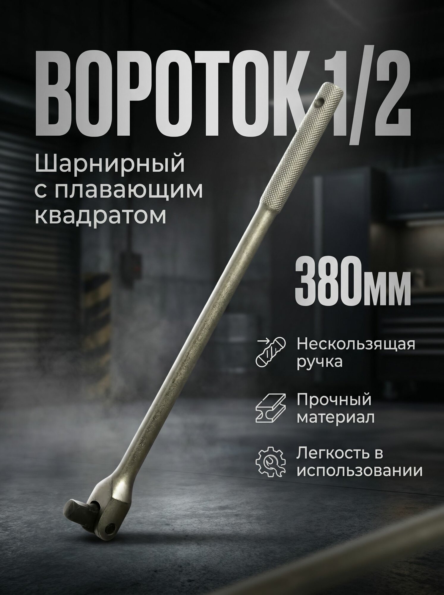 Вороток 1/2 380мм шарнирный с плавающим квадратом