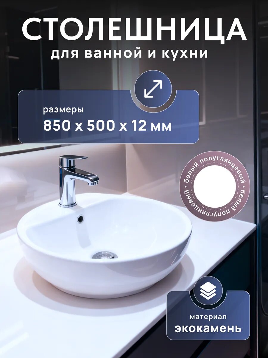 Столешница для ванной под раковину и для кухни 850х500х12 мм