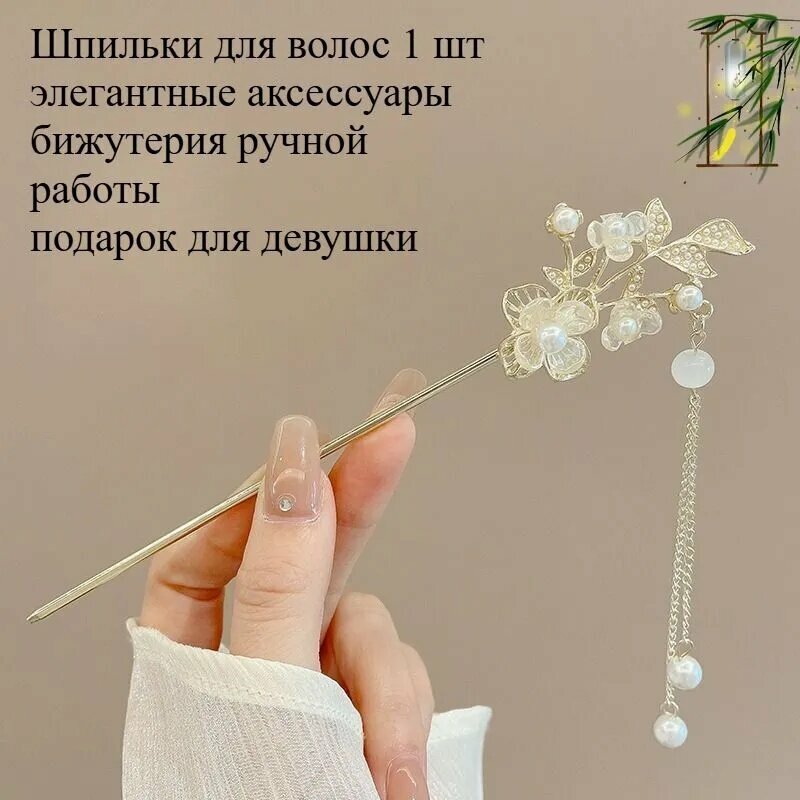 Шпильки для волос 1 шт.