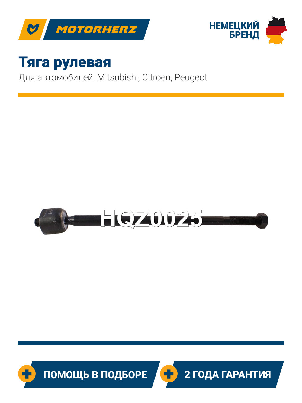 Тяга рулевая MOTORHERZ HQZ0025 для Mitsubishi Lancer, Outlander / Citroen C-Crosser / Peugeot 4007