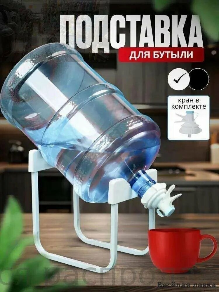 Подставка для бутыли с водой 19 л