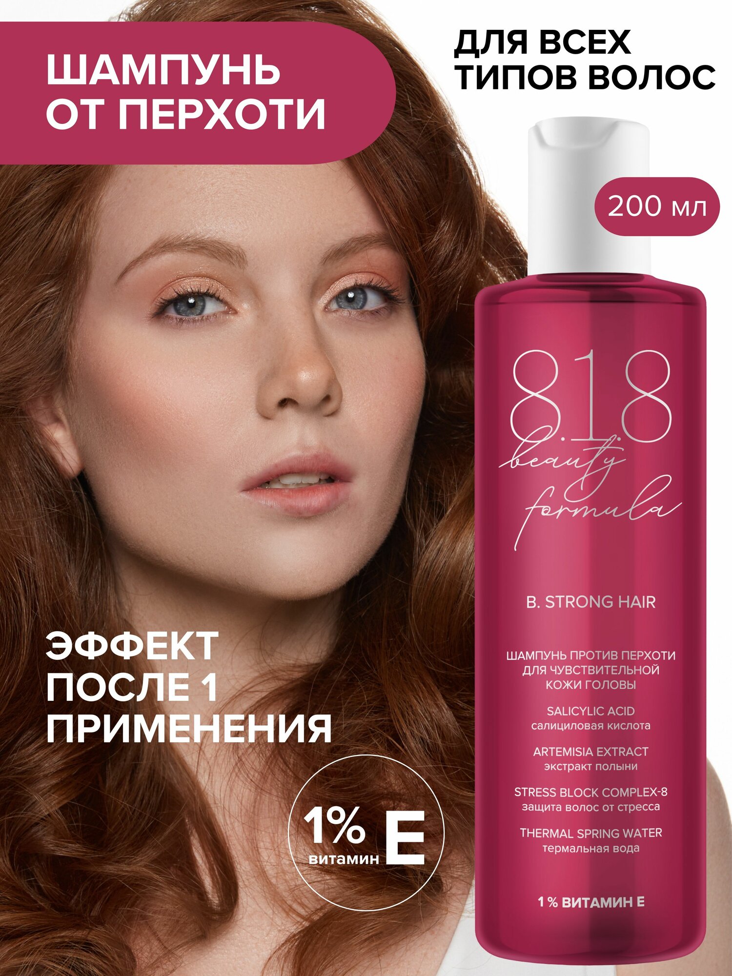 818 beauty formula estiqe Шампунь против перхоти для чувствительной кожи головы, фл. 200 мл