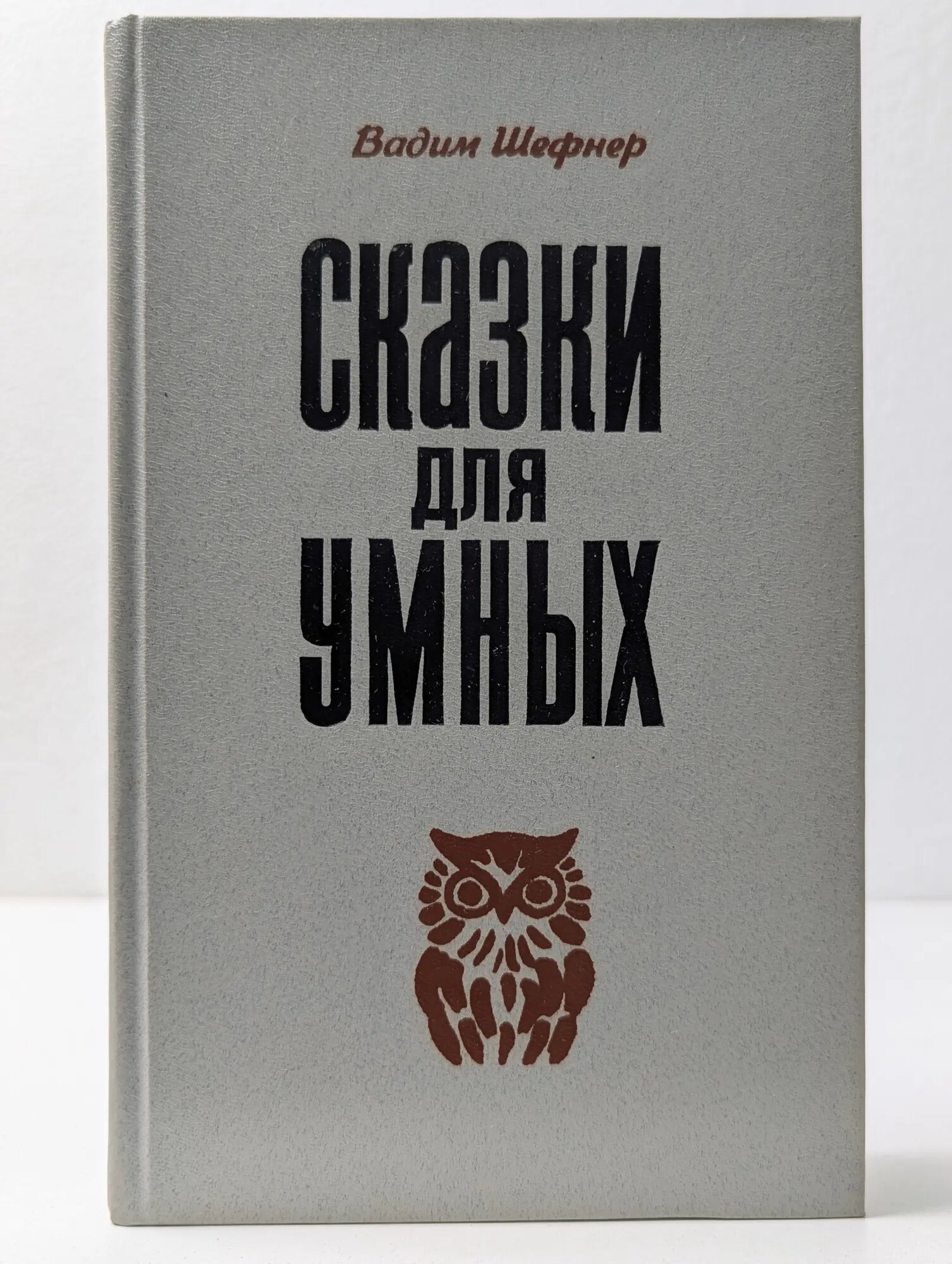 Сказки для умных Шефнер Вадим Сергеевич 1987
