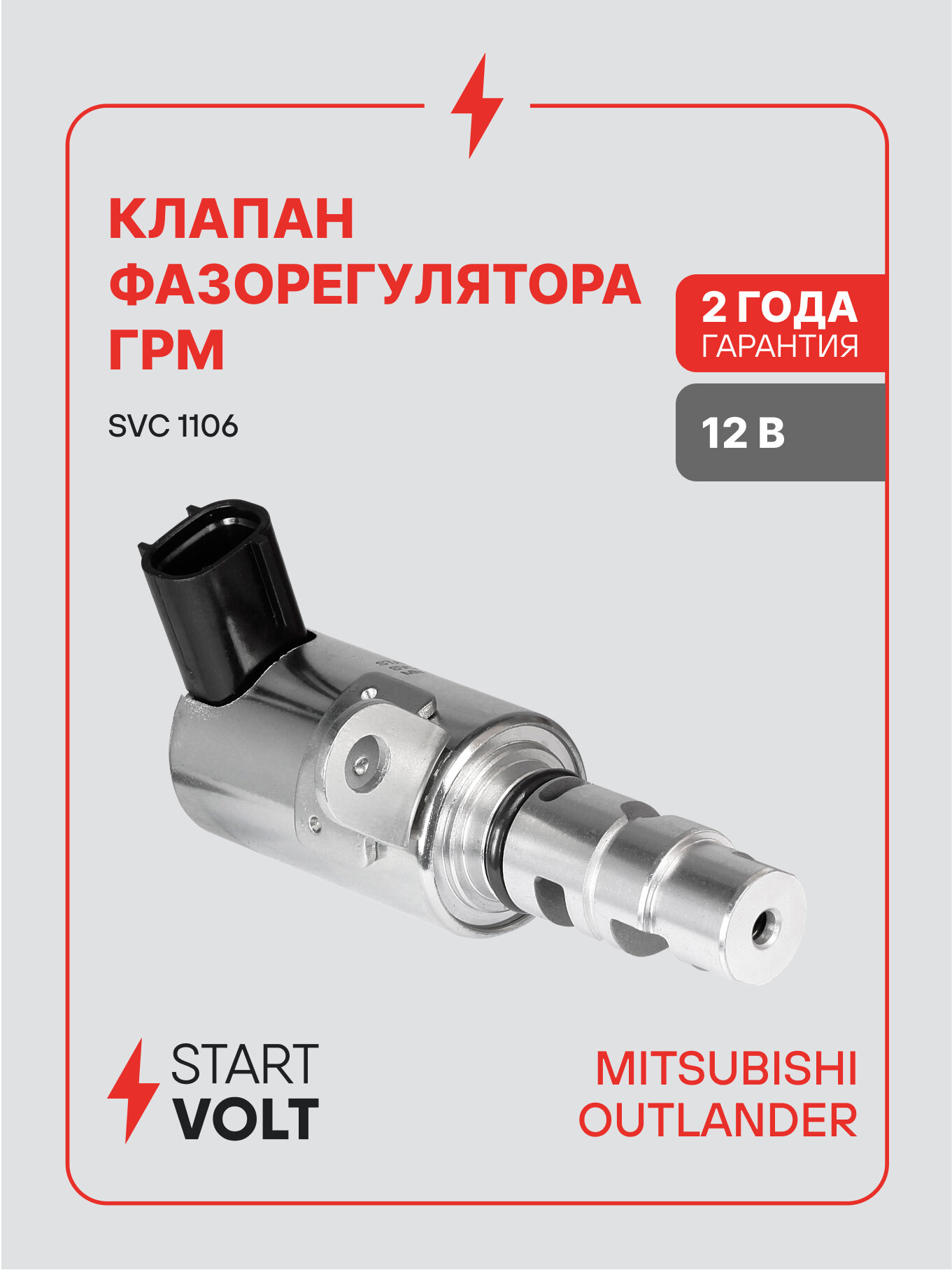Клапан электромагнитный регулировки фаз ГРМ для автомобилей Mitsubishi Outlander (02-) 2.4i SVC 1106 StartVolt