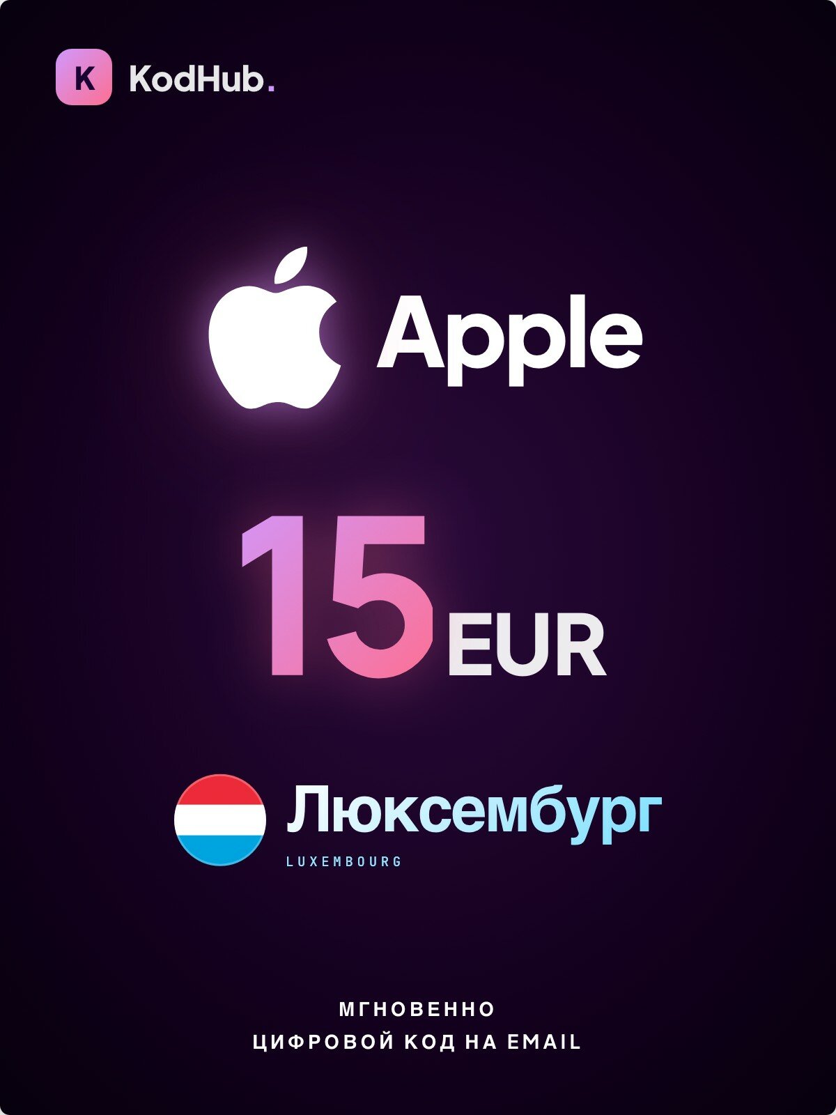 Подарочная карта Apple Люксембург 15 евро (EUR) | пополнение Apple ID, Itunes, Appstore | Цифровой код