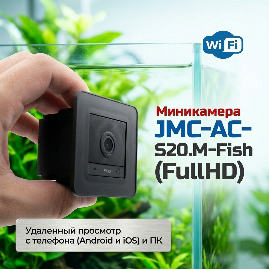 Мини Wi-Fi IP камера JMC-AC-S20M-Fish наблюдения за рыбками