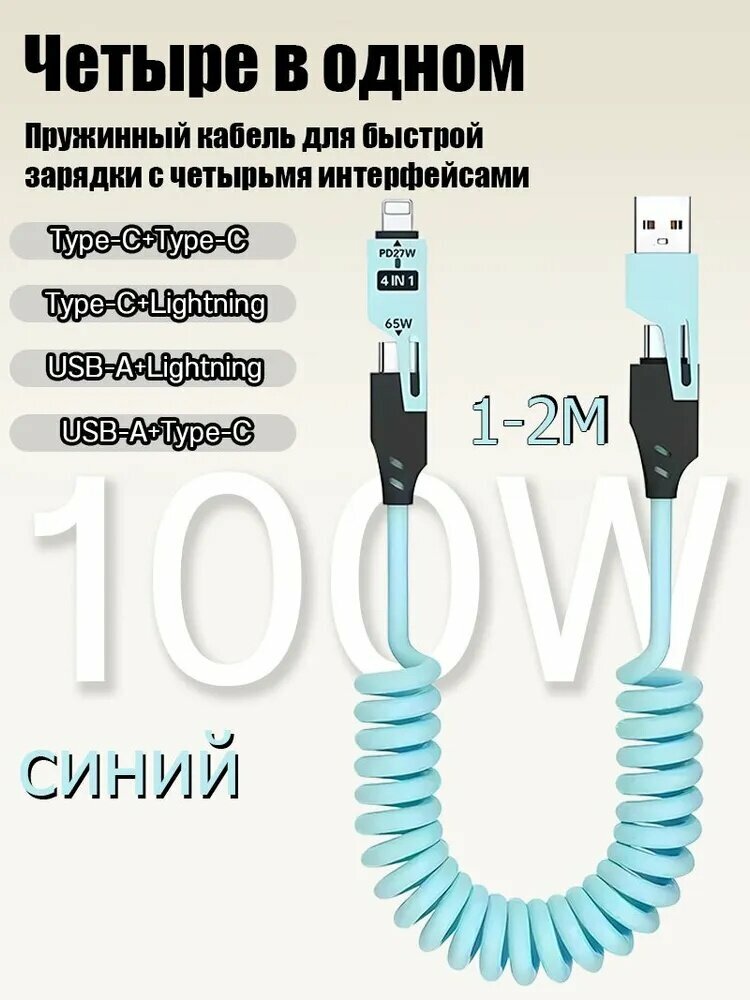 Кабель для мобильных устройств, 1.5 м, голубой