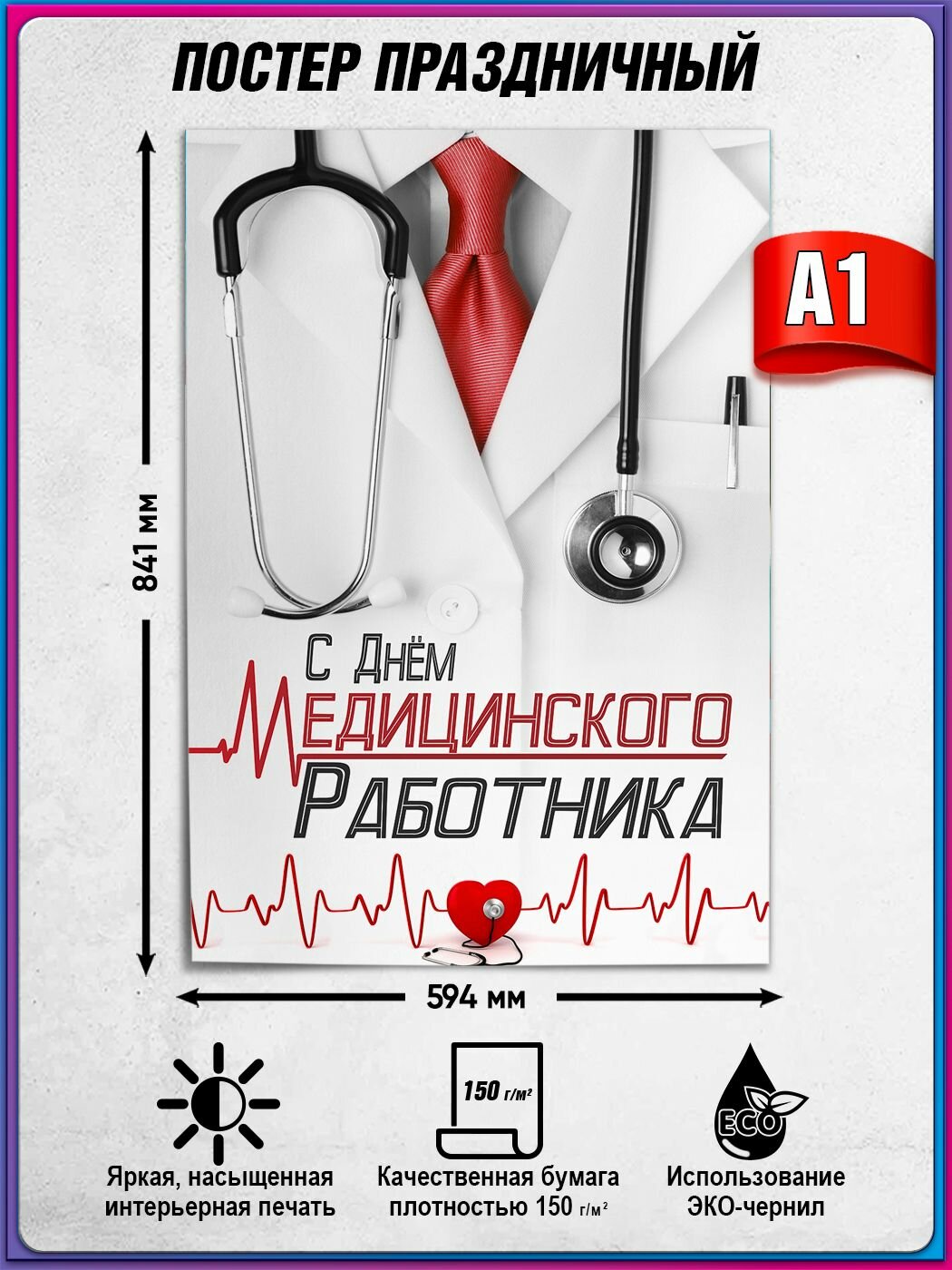 Плакат, постер на День медицинского работника / А-1 (60x84 см.)