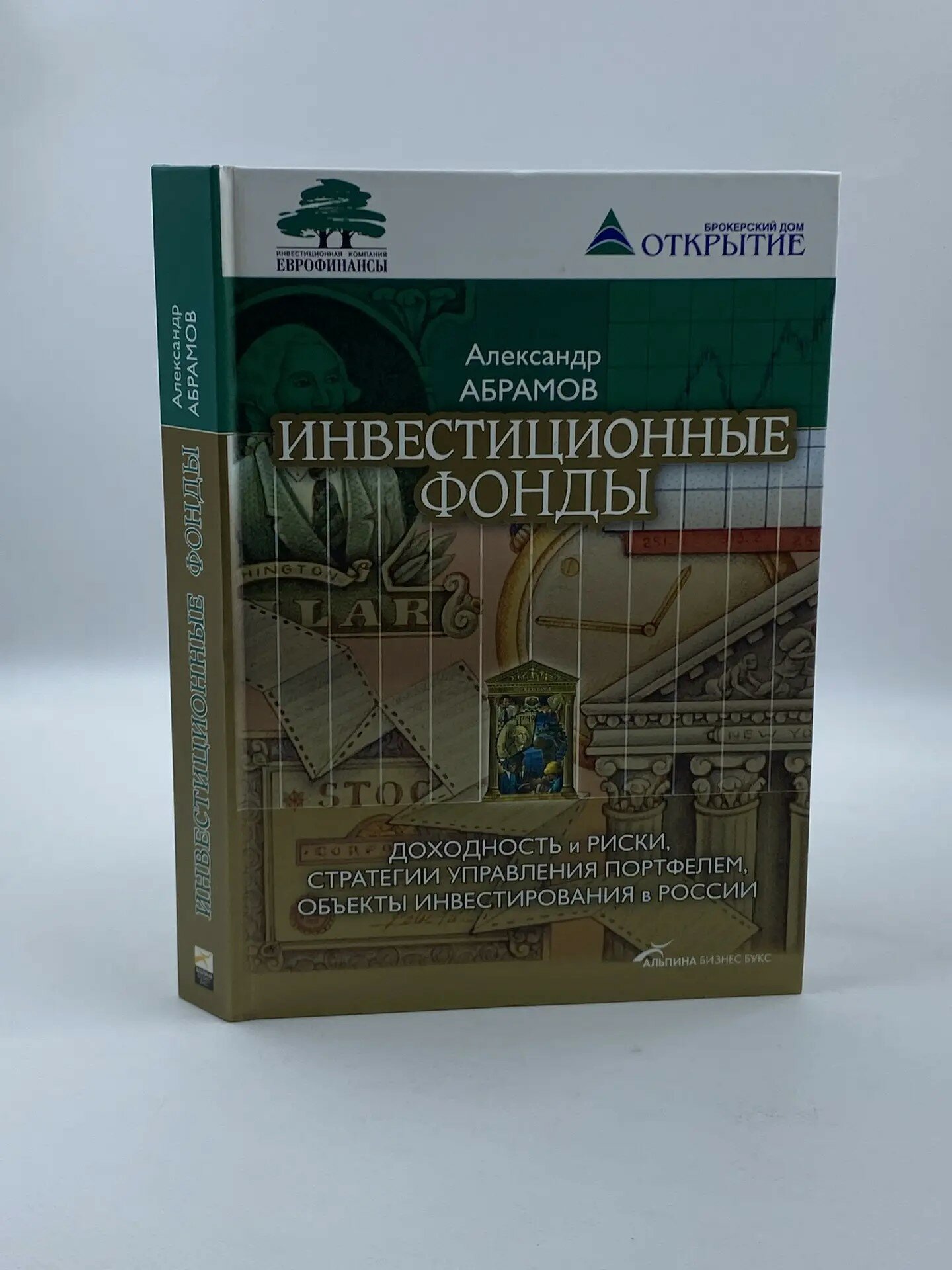 Инвестиционные фонды: Доходность и риски, стратегии управления портфелем, объекты инвестирования в России