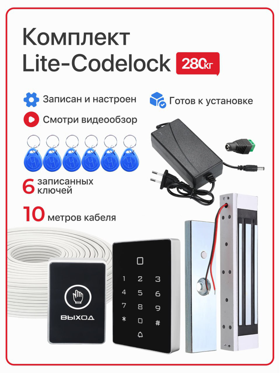 Комплект системы контроля доступа СКУД "LITE" с электромагнитным замком на 280 кг и кодовой панелью, с 5 записанными ключами Em-Marine, кнопка выхода