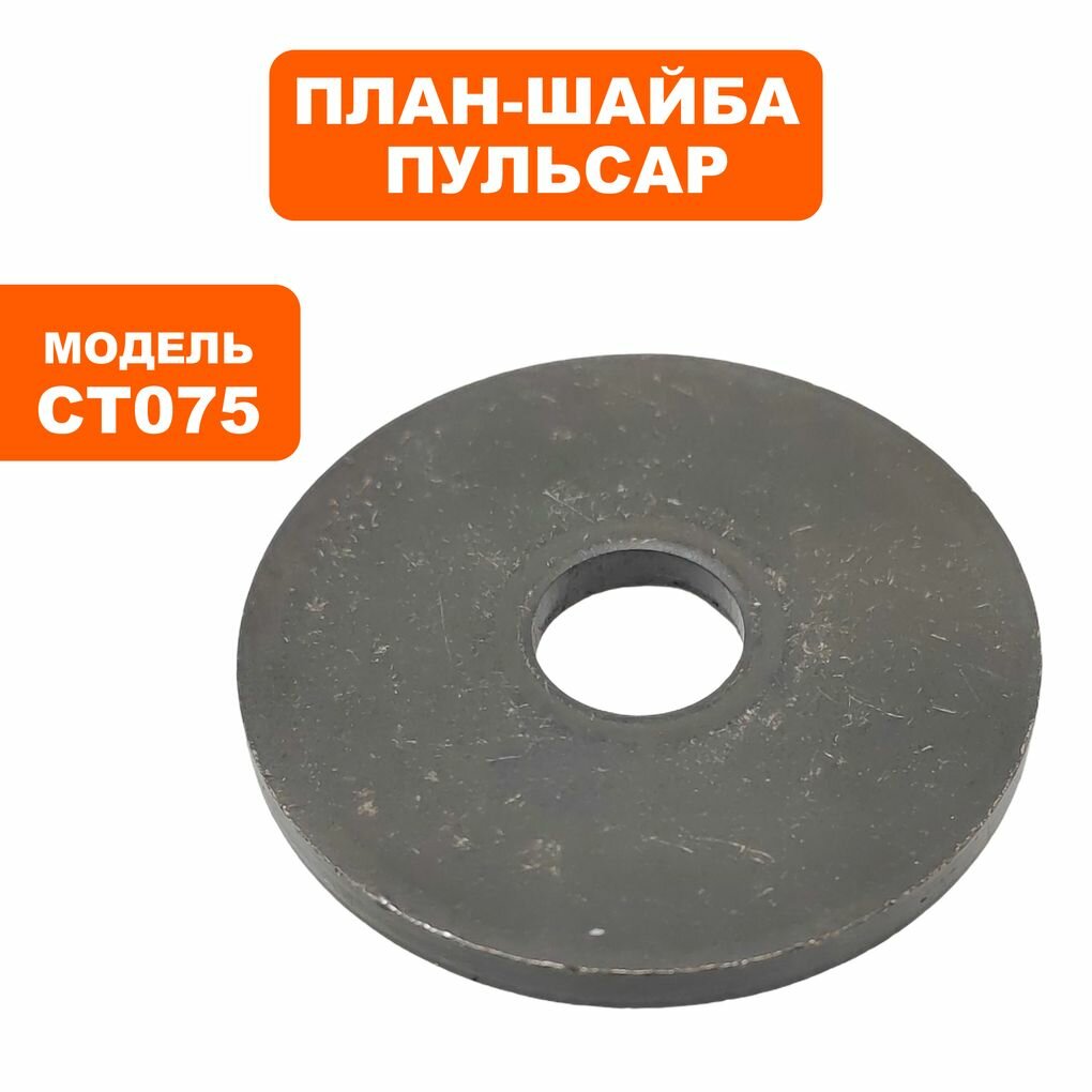 Планшайба для точил пульсар CT075