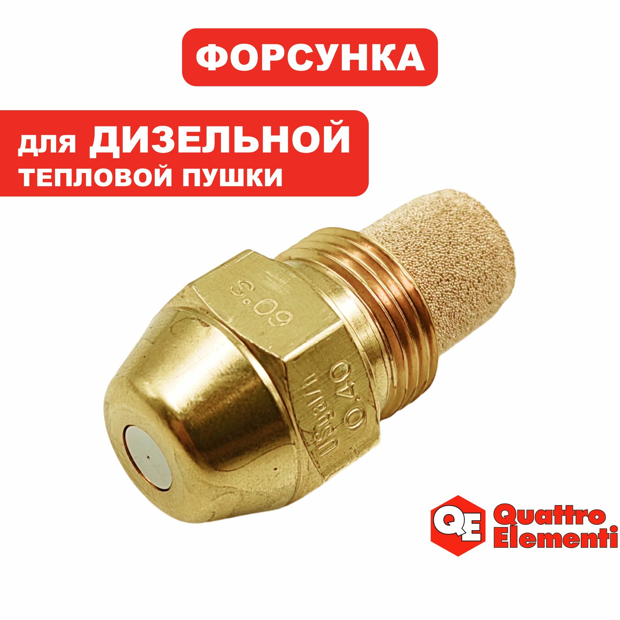 Форсунка для дизельной пушки QE-25DN