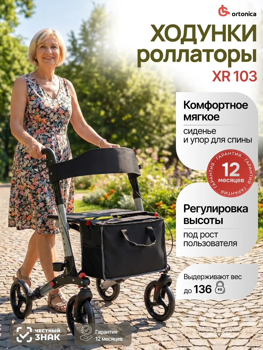 Ходунки роллаторы Ortonica XR 103 для взрослых, складные с сиденьем, регулировка высоты, нагрузка до 136 кг, серебристые