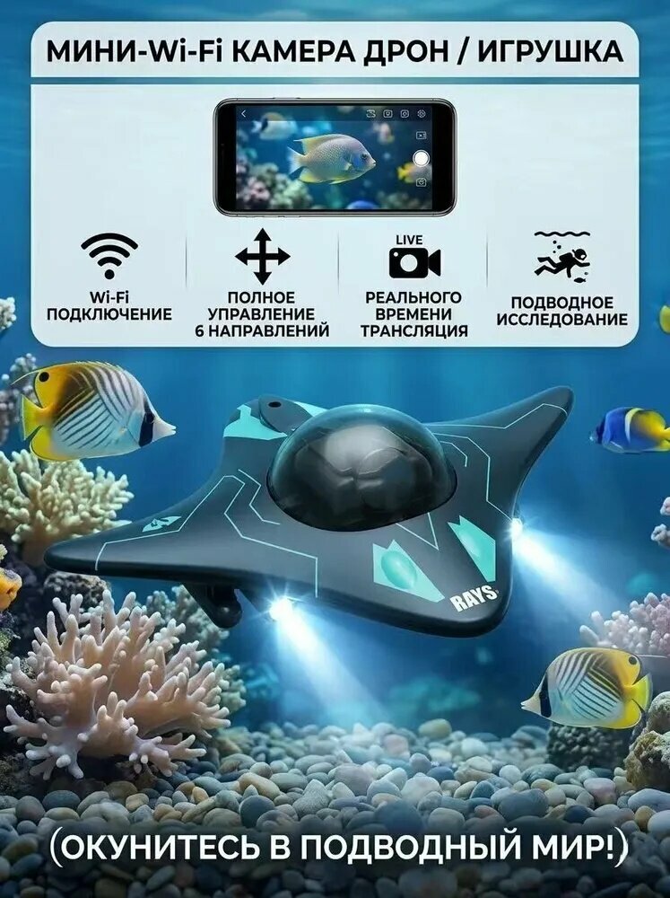 Мини-лодка с Wi-Fi камерой, с дистанционным управлением, для подводной съемки и записи видео