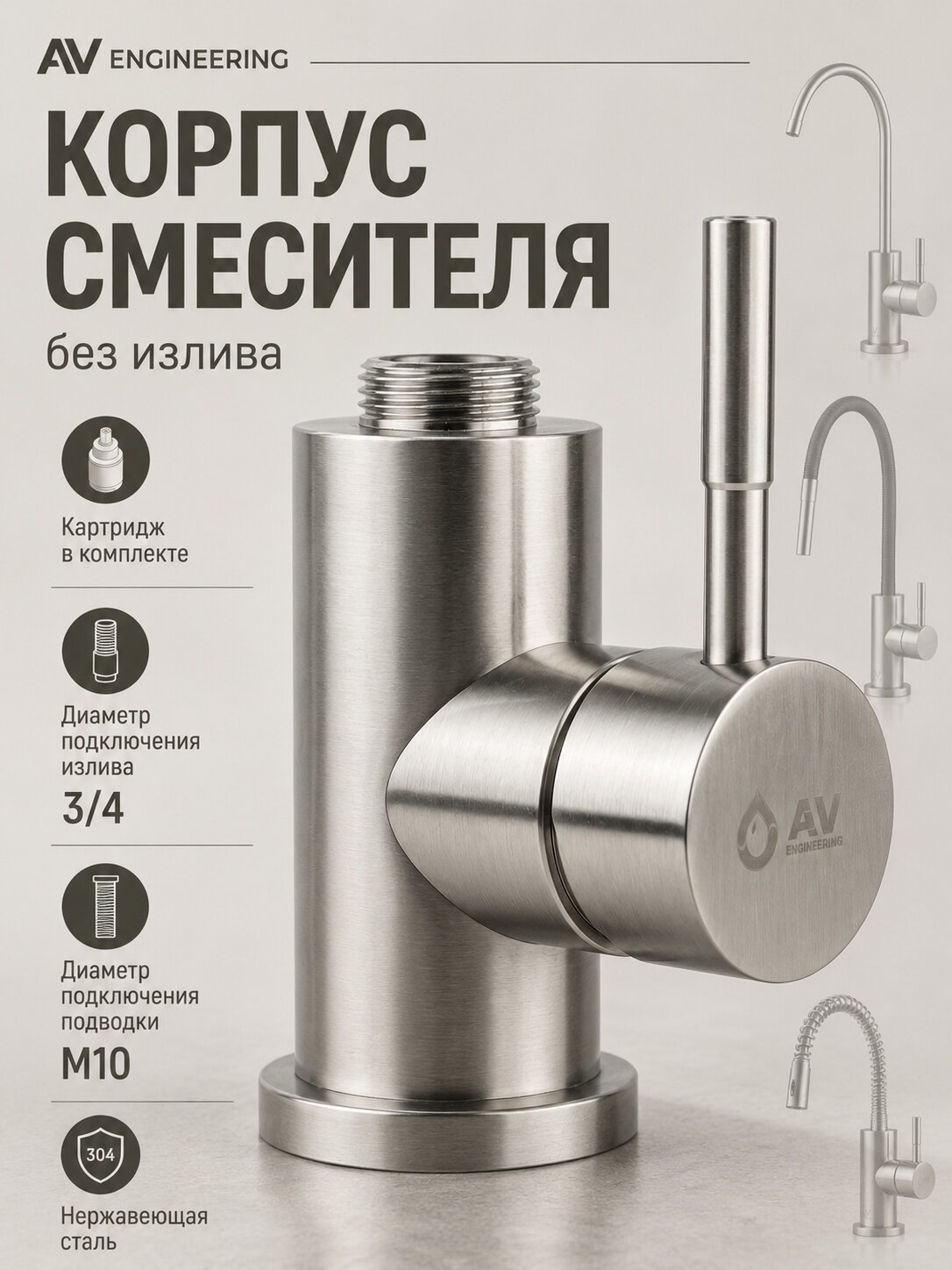Корпус смесителя без излива AV Engineering (AVZAP4-A334)