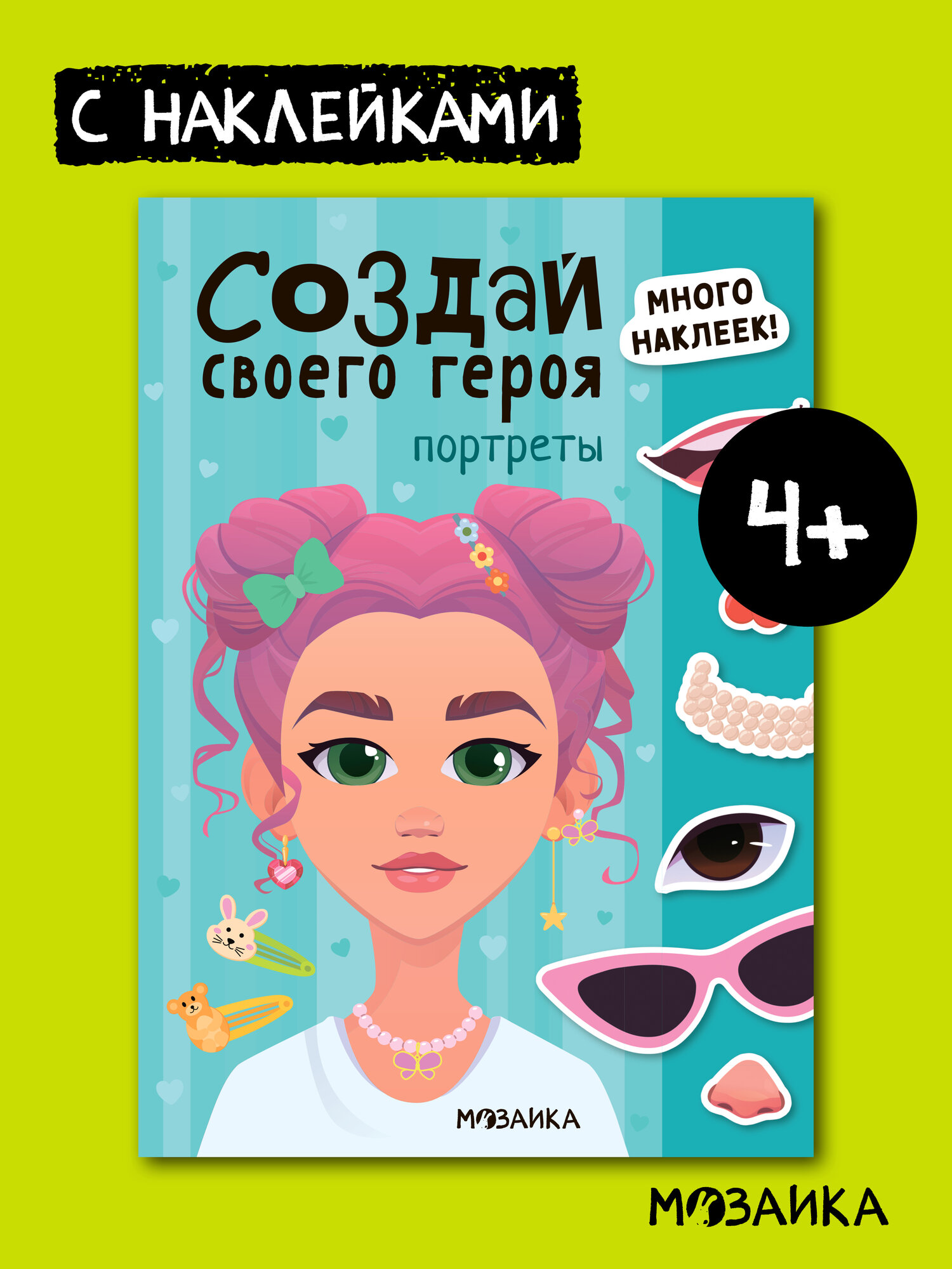 Книга с наклейками мозаика kids для детей и малышей 4+, Создай своего героя, Портреты