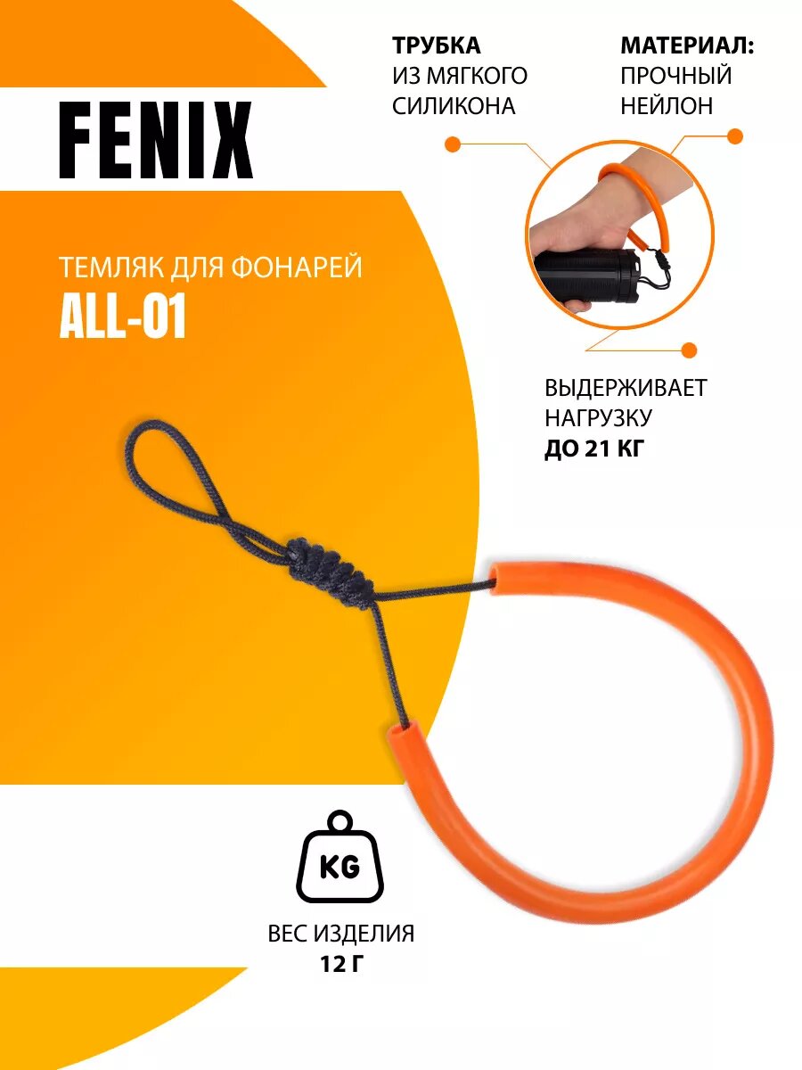 Темляк нейлоновый для фонарей Fenix ALL-01 прочный оранжевый