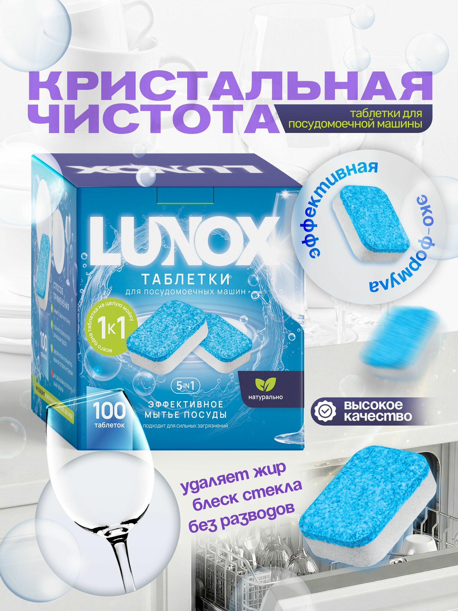 Таблетки для посудомоечной машины Lunox 100шт. по 20гр.