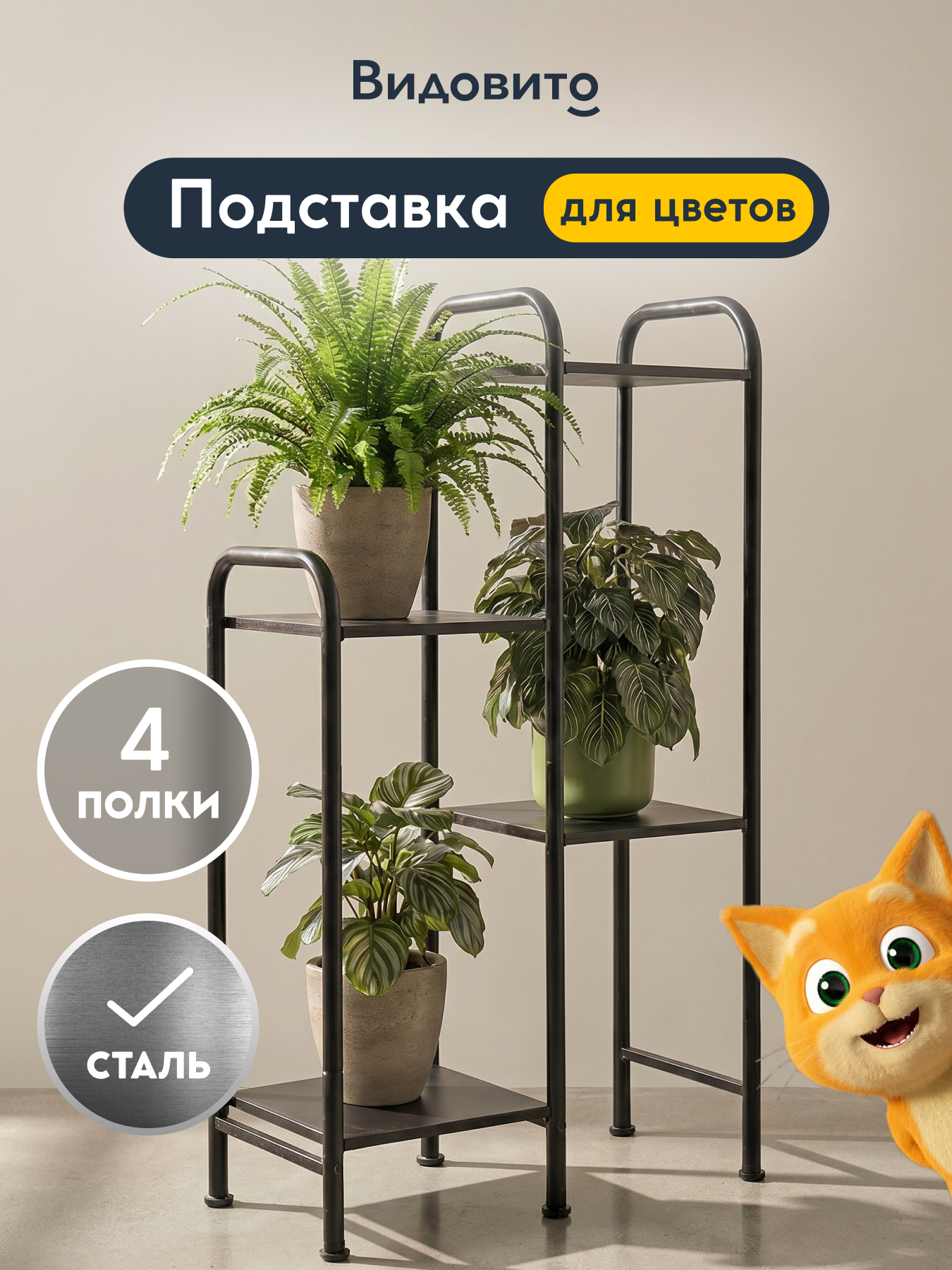 Подставка для цветов Видовито, полка напольная для растений, книг, черная, металлическая, 85х54,5х25,5 см, 4 яруса