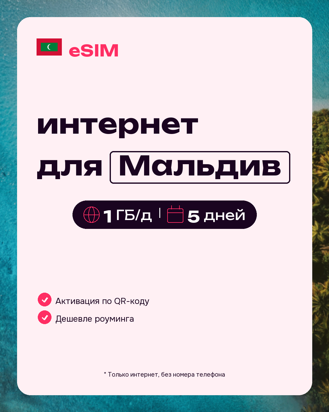 Туристическая eSIM для интернета в Мальдивах — 1 ГБ/день на 5 дней. Виртуальная сим-карта для Мальдив