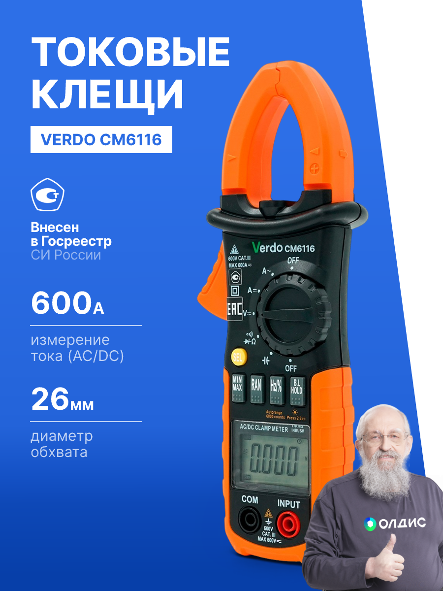 Токовые клещи переменного тока, с поверкой, VERDO CM6116, мультиметр, тестер электрический
