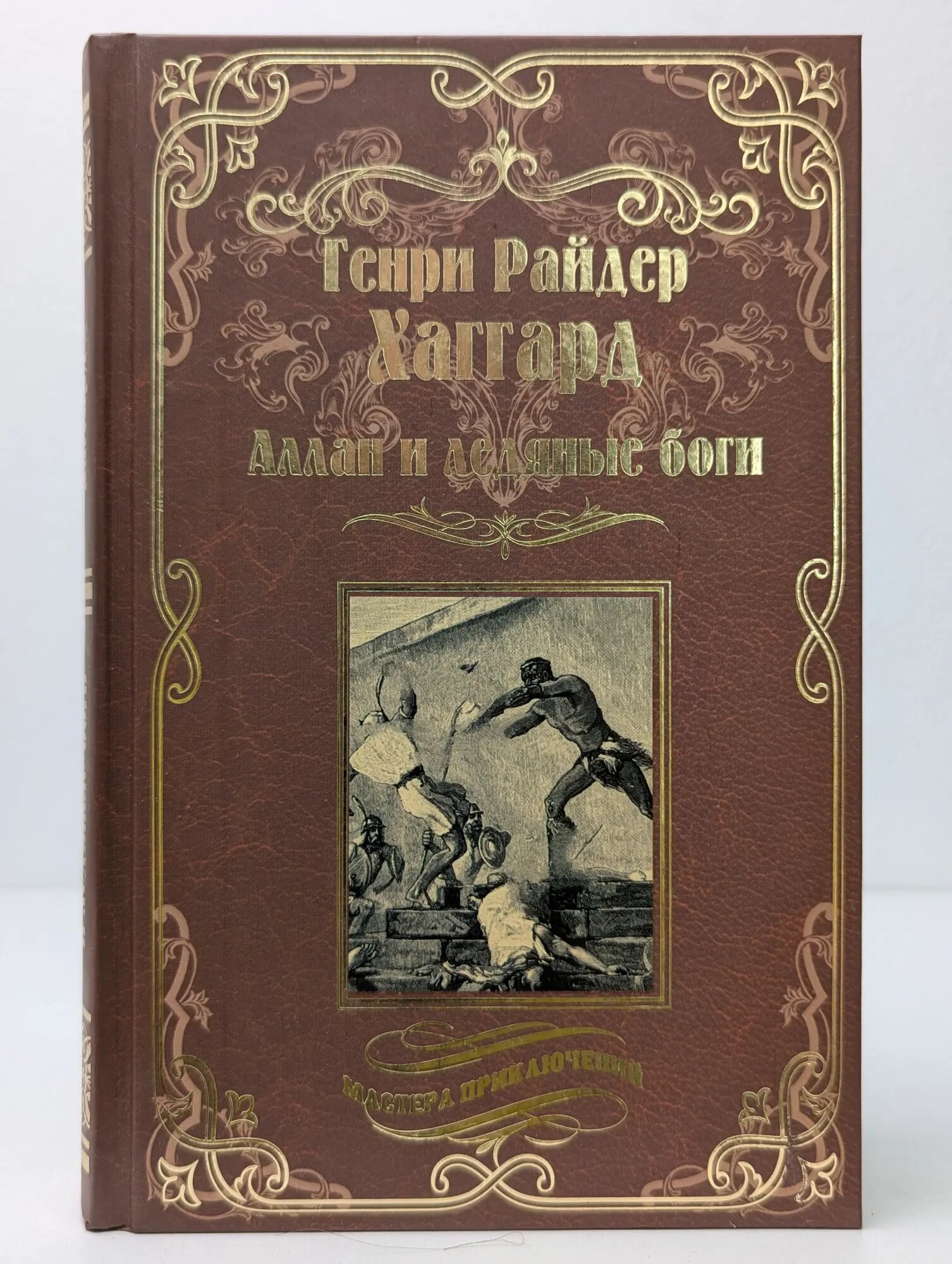 Мастера приключений. Аллан и ледяные боги Хаггард Генри 2016