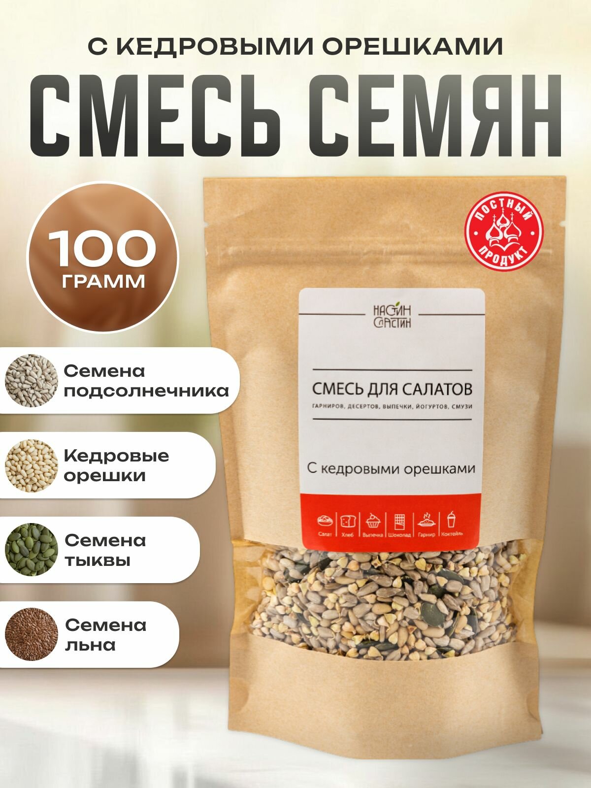 Смесь семян для салата Настин Сластин, 100 г, с кедровыми орехами и тыквенными семечками, смесь для выпечки