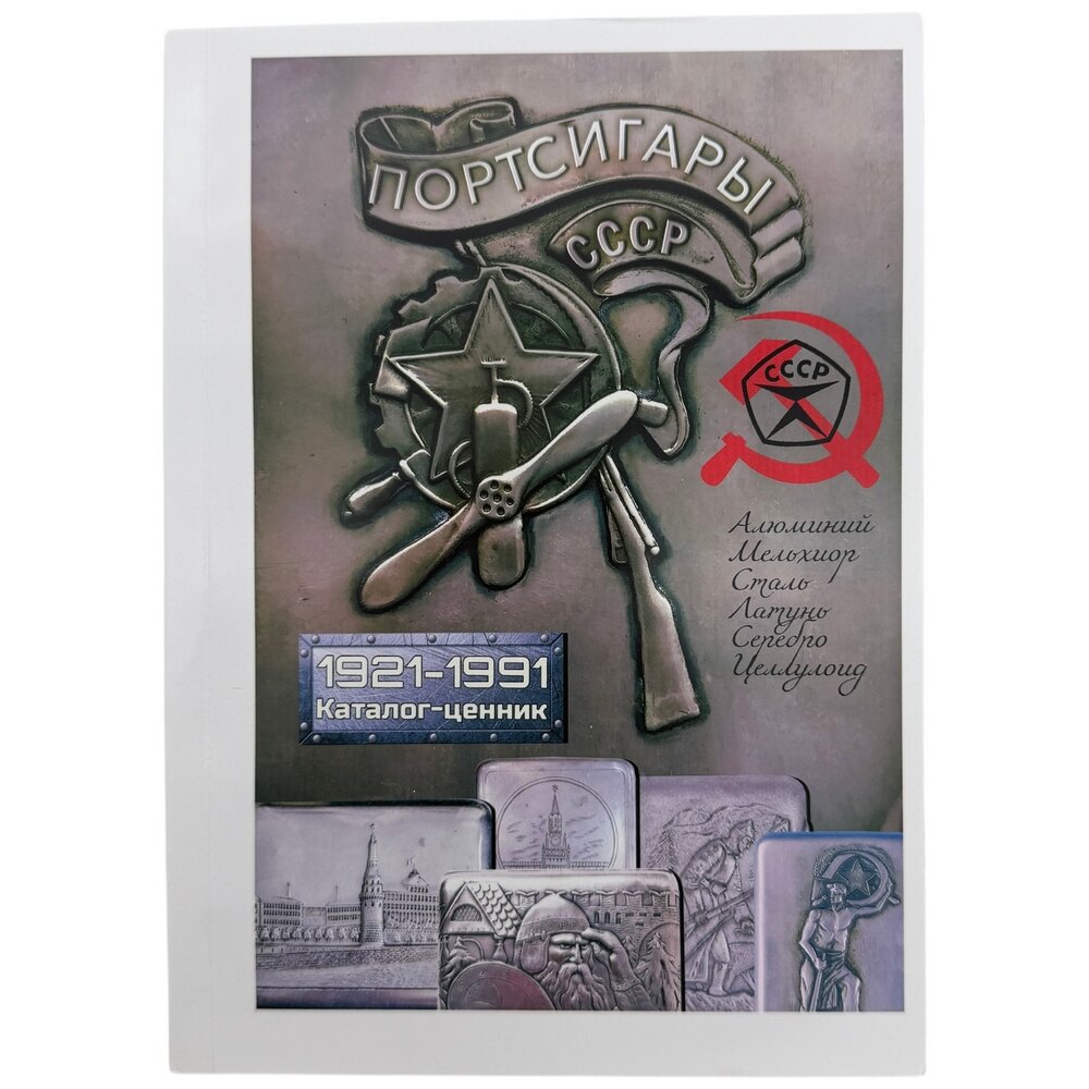 Каталог - определитель "Портсигары СССР 1921-1991", 2025 г