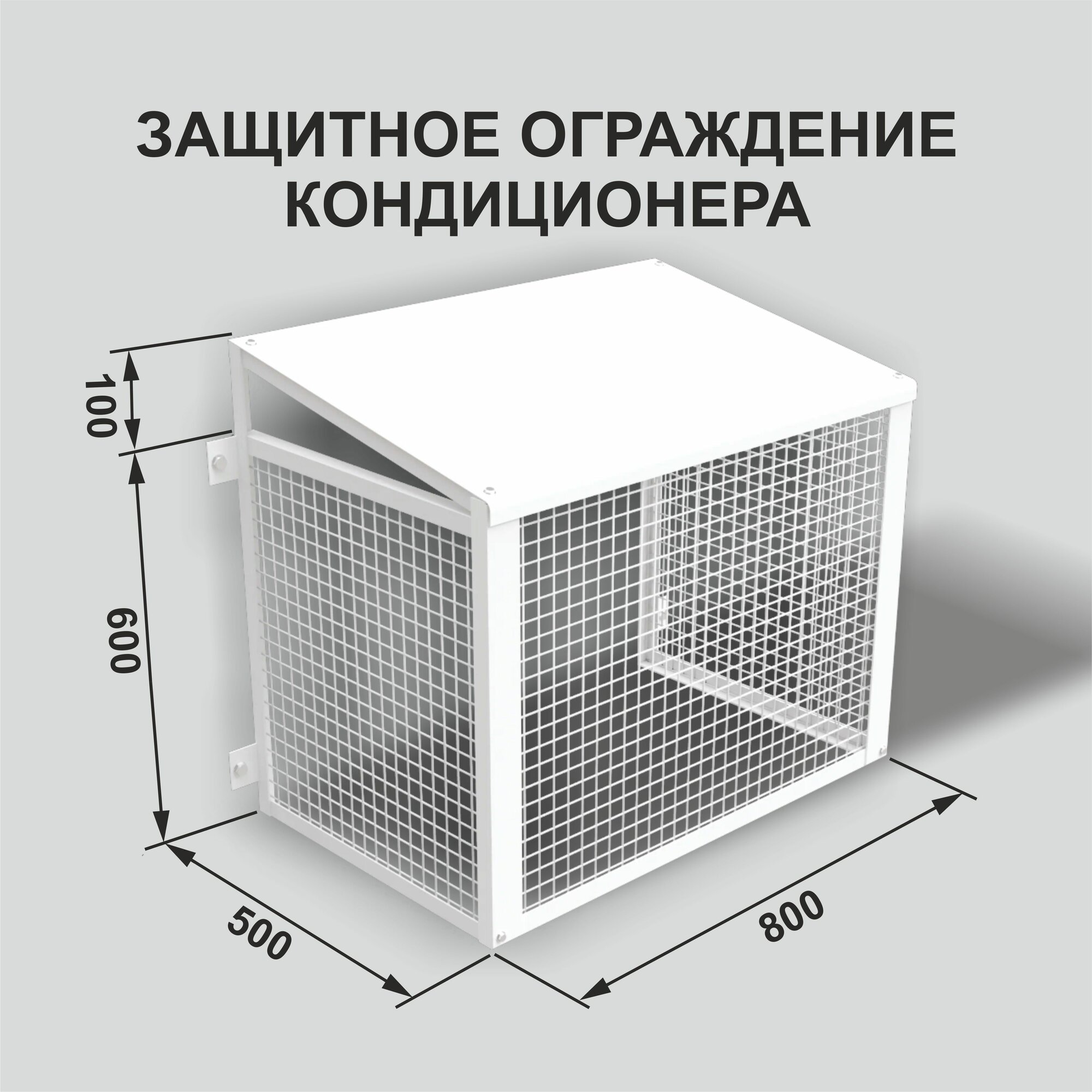 Ограждение, антивандальная защита, короб для кондиционера 800*600*500