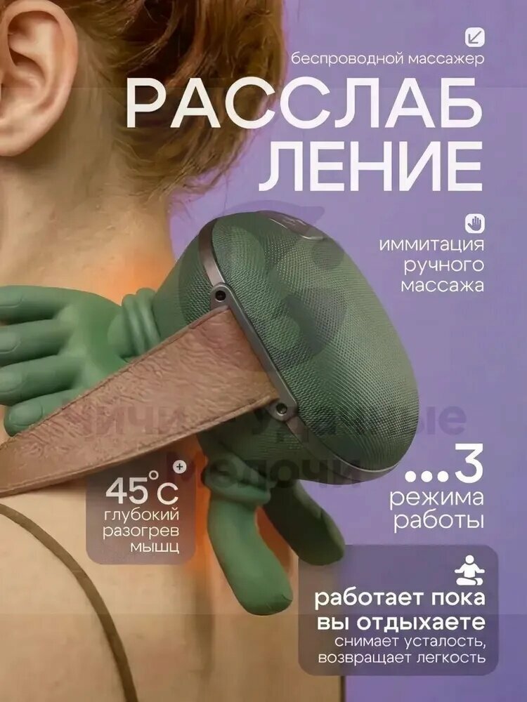 Массажер с имитацией рук и функцией подогрева