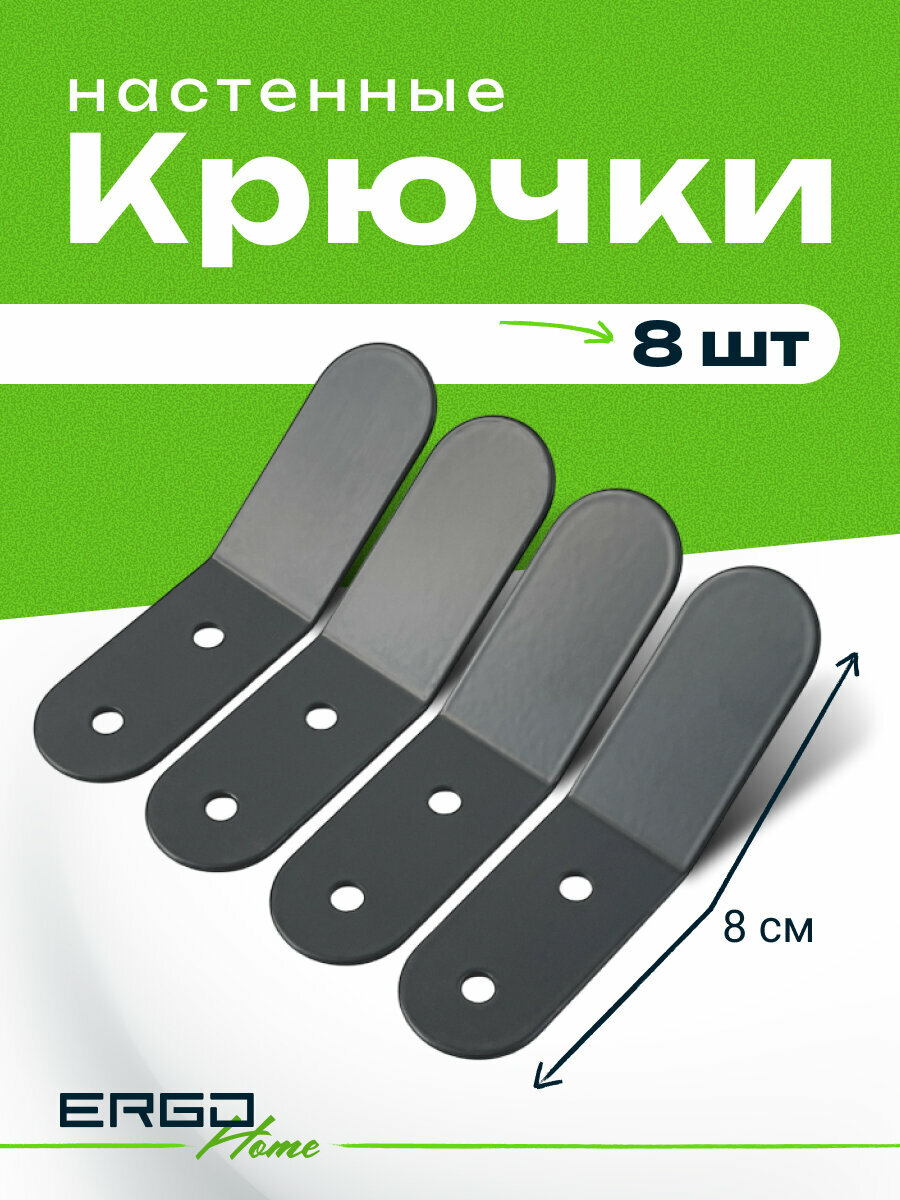 8 шт. ARGO Крючки настенные металлические для полотенец, одежды, сумок, крючки на стену для ванной, прихожей, серые