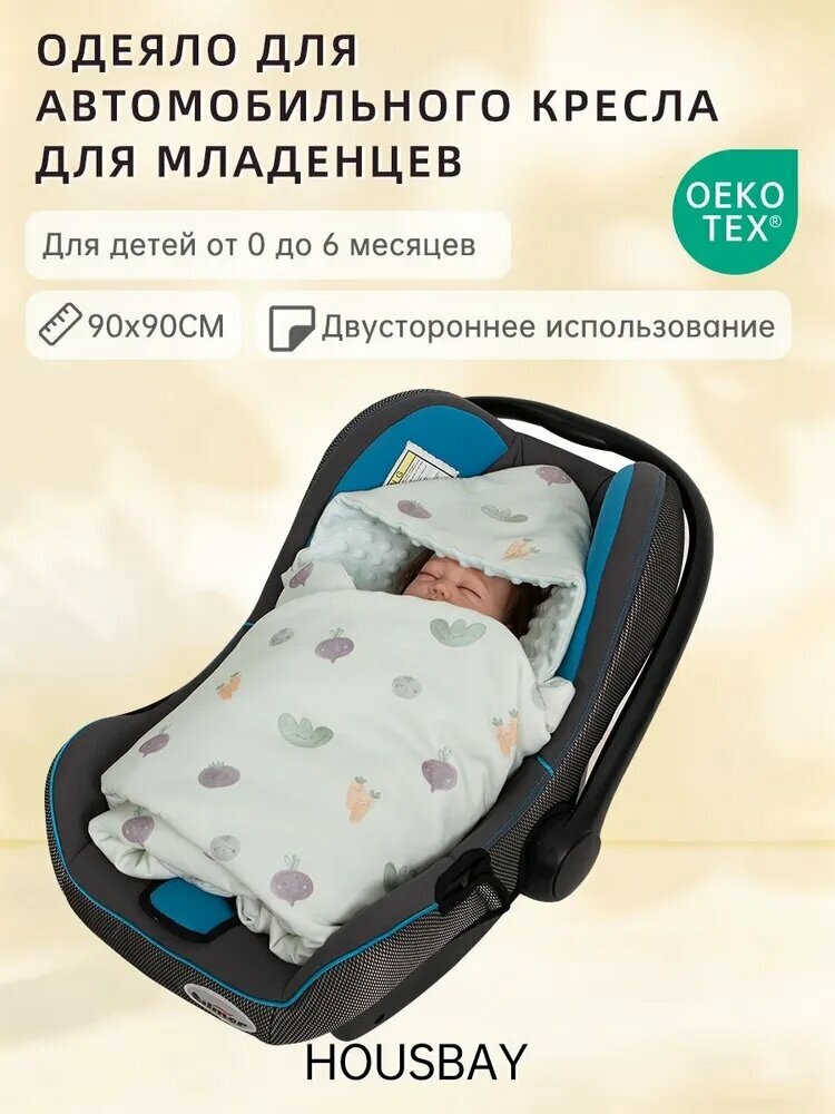 HOUSBAY Пеленка-одеяло для автокресла ребенка, Одеяло для автокресла для младенцев, Одеяло-обертка для коляски для новорожденных и младенцев, 90x90 см