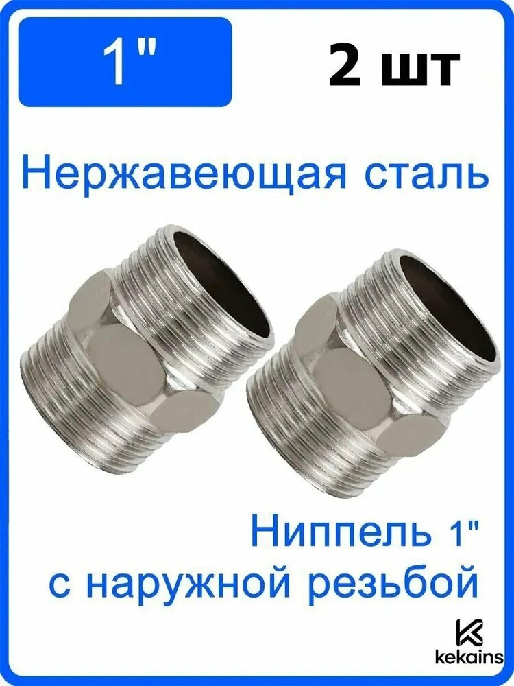 2 шт Ниппель (бочонок) 1" с наружной резьбой, нержавеющая сталь, Ниппель-переходник. Элемент водоотвода