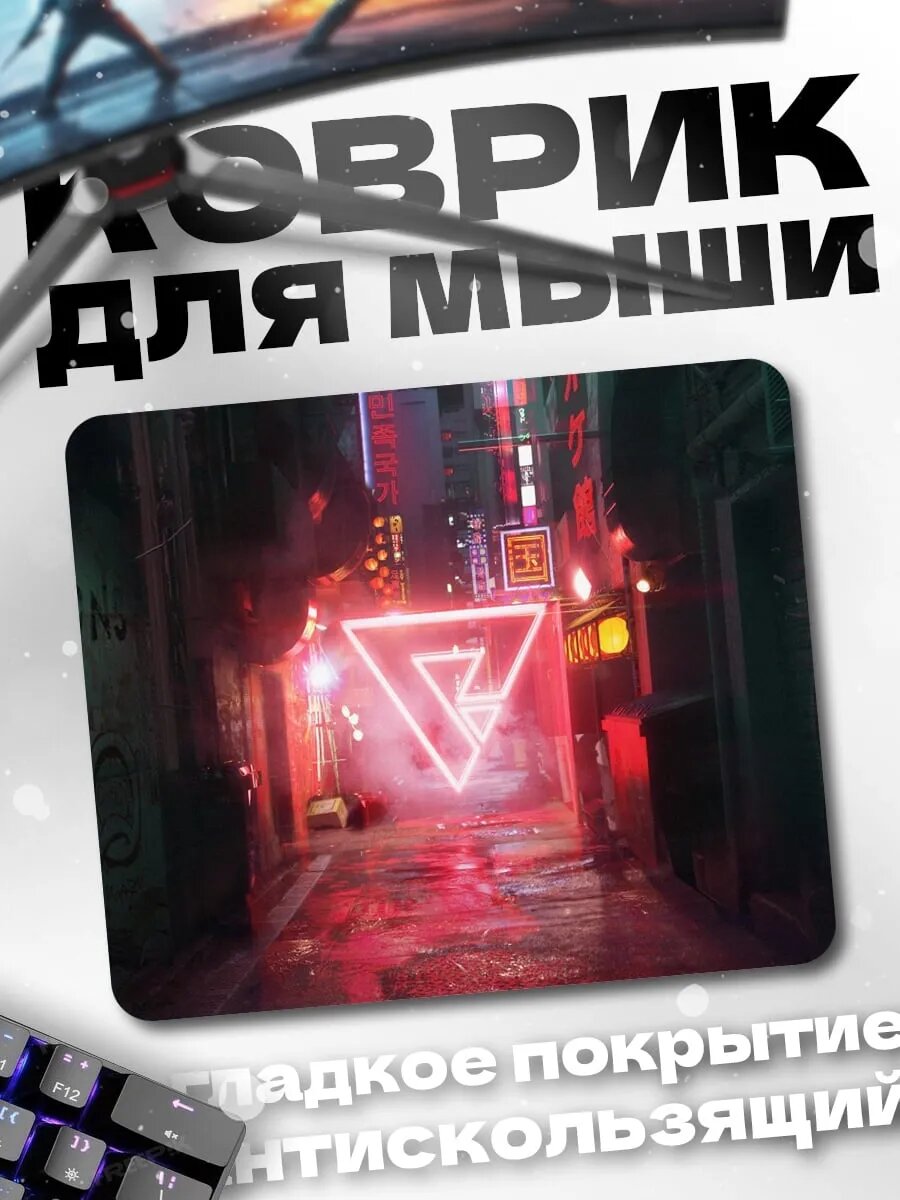 Коврик для мыши Неоновый треугольник в переулке