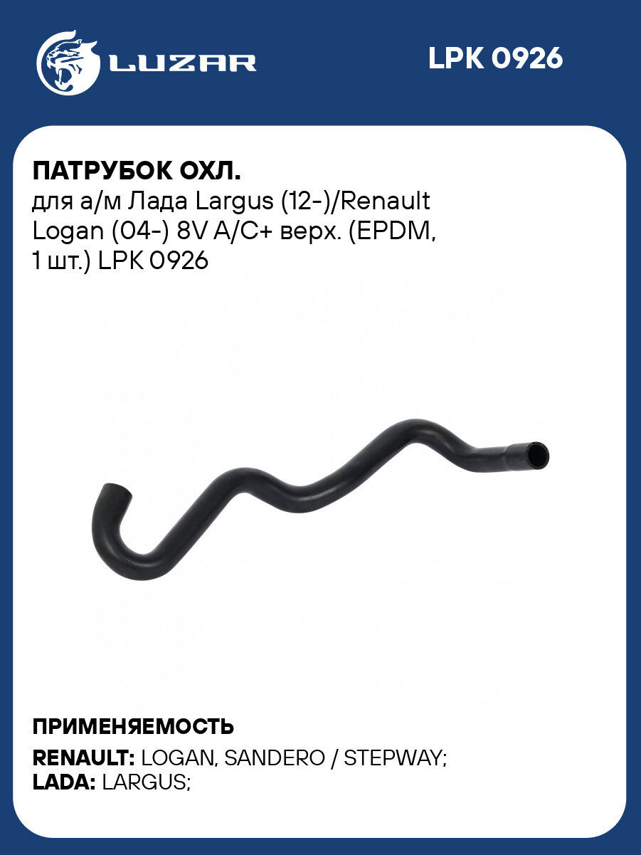 Патрубок охл. для а/м Лада Largus (12-)/Renault Logan (04-) 8V A/С+ верх. (EPDM, 1 шт.) LPK 0926 LUZAR