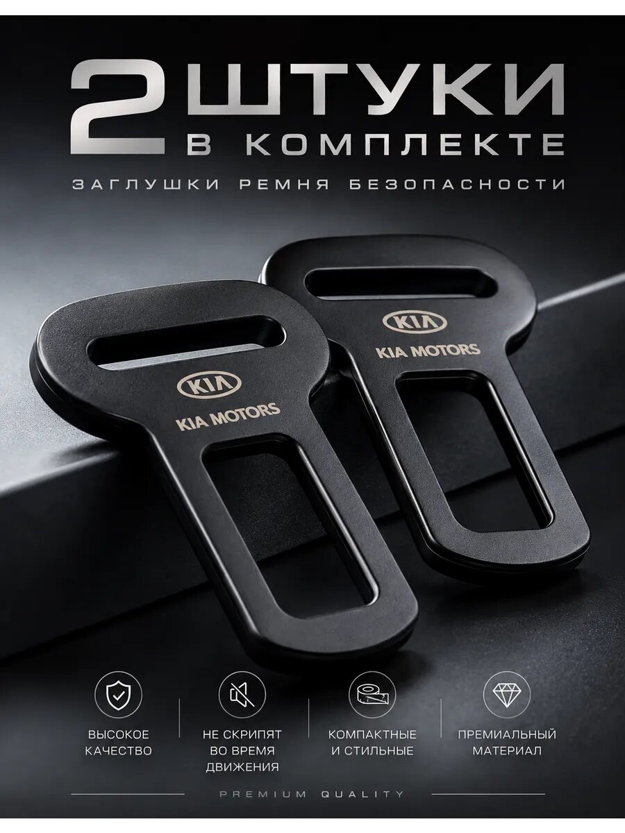 2 шт. Заглушки ремня не скрипят KIA
