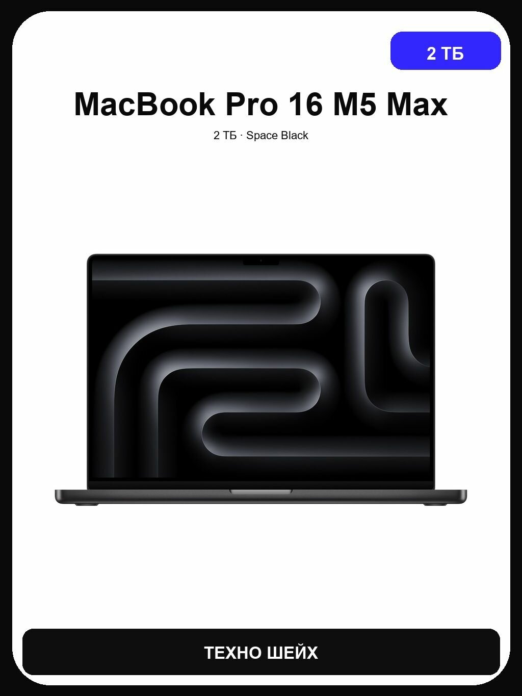 Ноутбук Apple MacBook Pro 16 M5 Max 48/2Tb Space Black MGEE4 (Без RuStore)