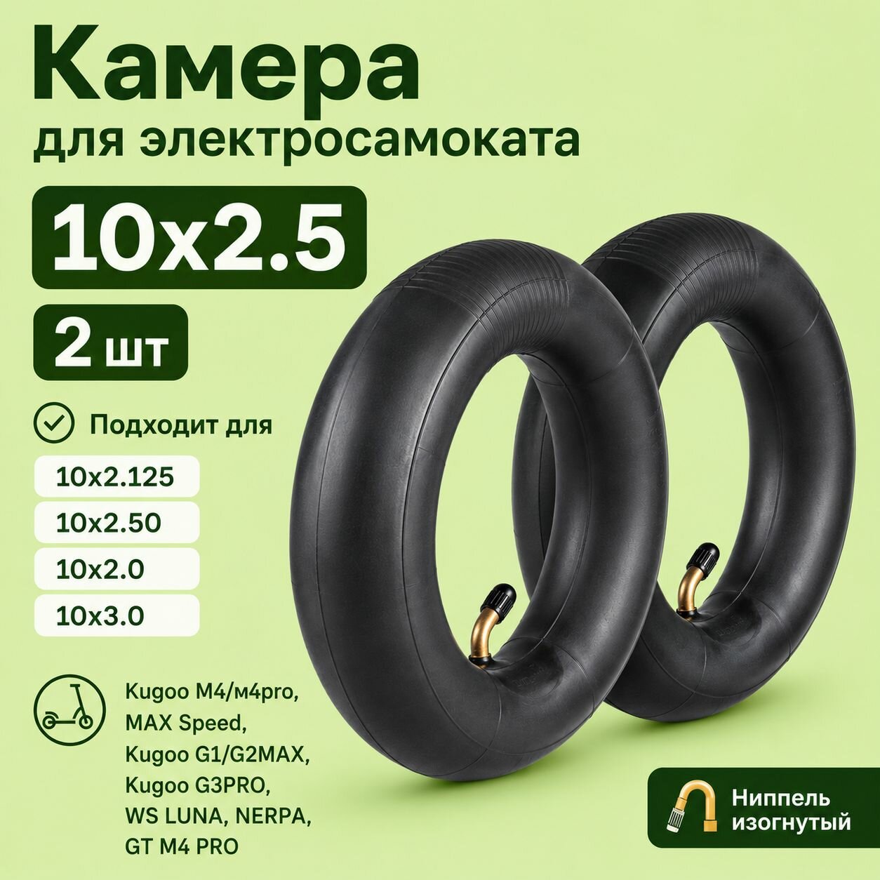 Камера 10x2.5 для электросамоката 10x2.125/10x2.0/10x3.0 2шт