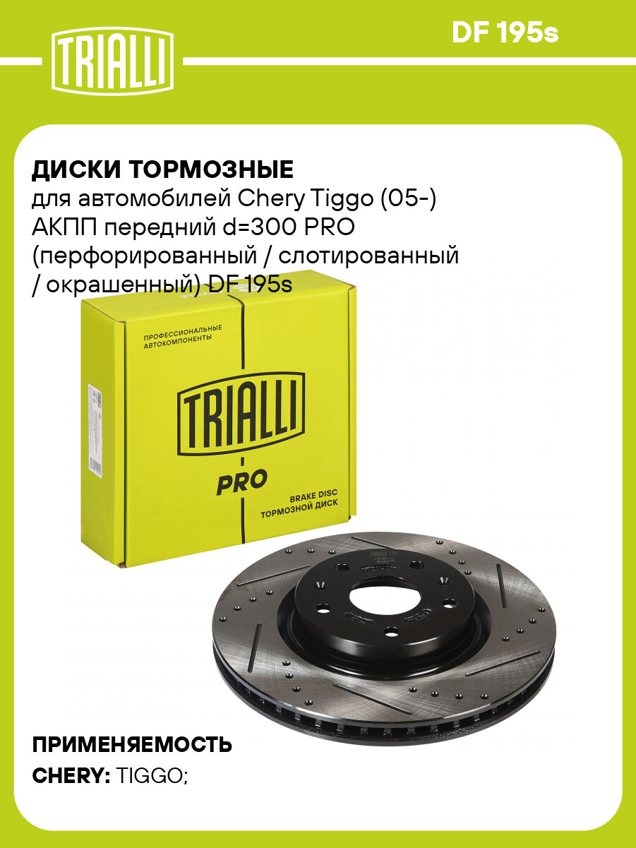 Диски тормозные для автомобилей Chery Tiggo (05-) АКПП передний d=300 PRO (перфорированный / слотированный / окрашенный) DF 195s TRIALLI