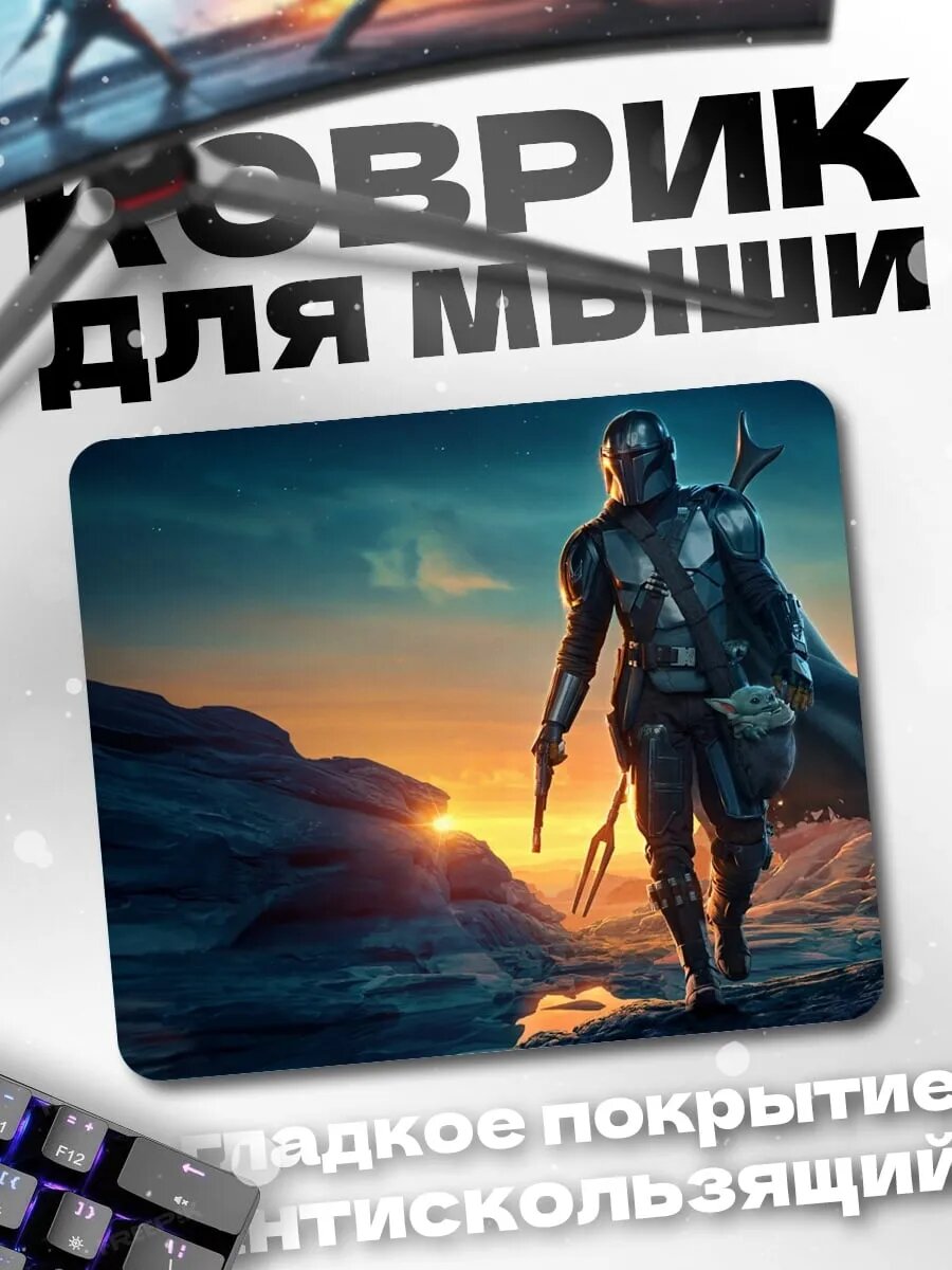 Коврик для мыши Мандалорец на закате