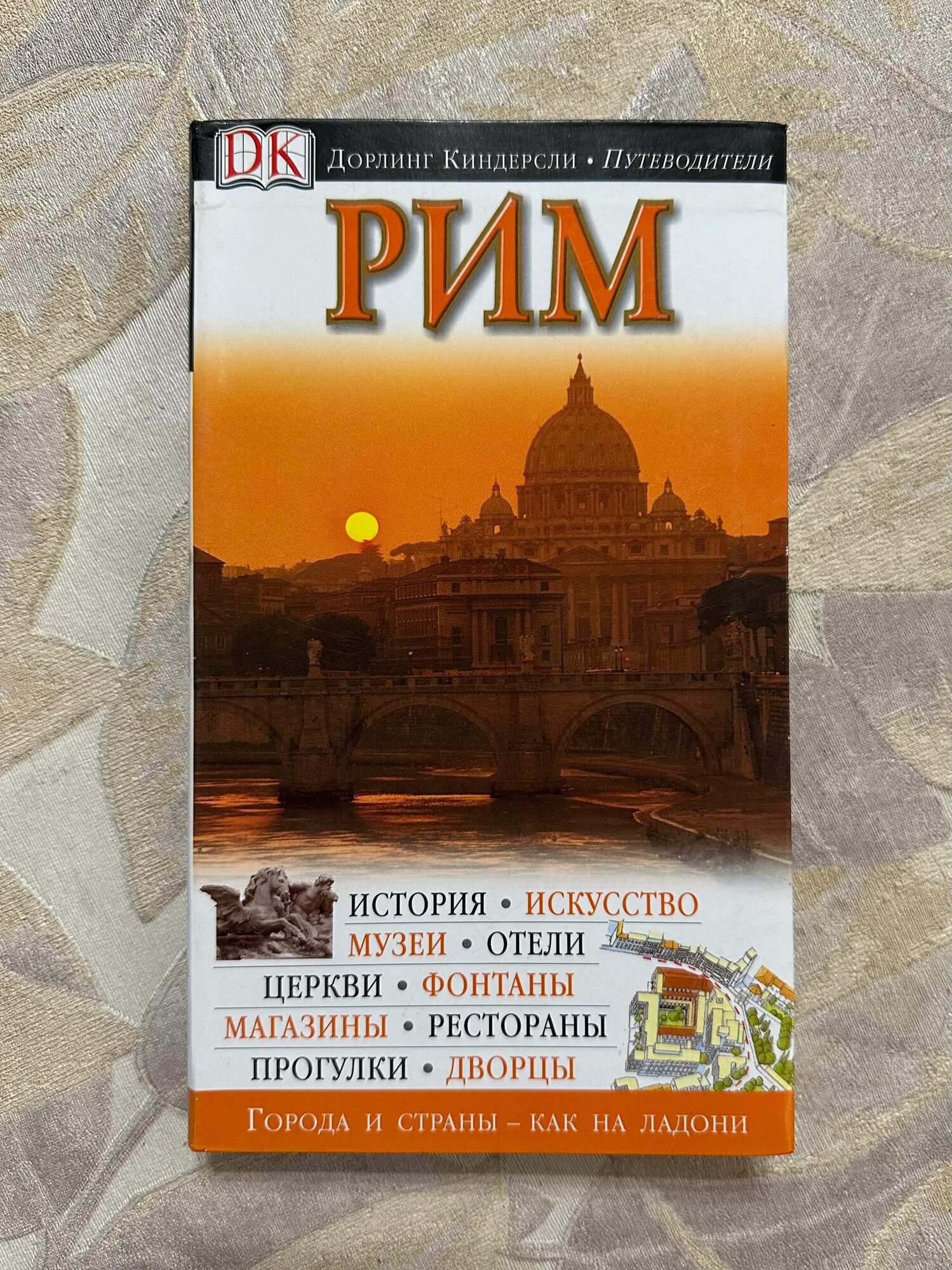 Дорлинг Киндерсли. Путеводитель. Рим. 2009 г.