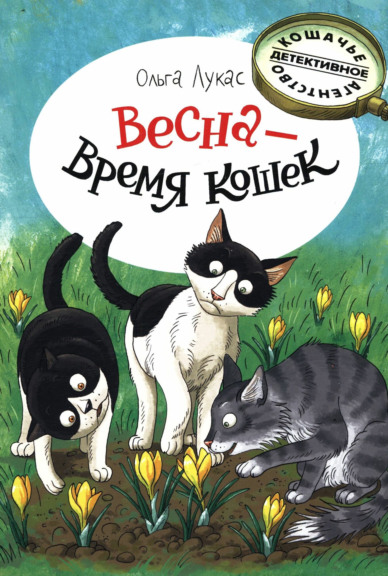Лукас: Весна время кошек. Серия Кошачье детективное агентство